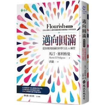 现货台版 迈向圆满 掌握幸福的科学方法练习新版心理励志