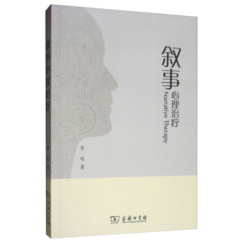 [正版图书]叙事心理治疗