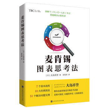麦肯锡图表思考法 大岛祥誉著 7个基本流程 10大经典图表 51个解决问题实例 麦肯锡资深合伙人《麦肯锡工作法》作者大岛祥誉 教你迅速掌握麦肯锡思考武器 思维可视化 问题简单化 方案精准化