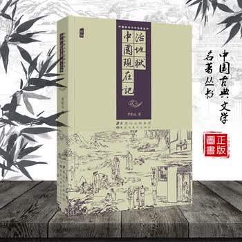 【】中国古典文学名著丛书：活地狱，中国现在记 精装插图版