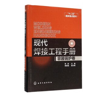 现代焊接工程手册(容器锅炉卷)(精)