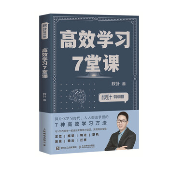秋叶特训营:高效学习7堂课