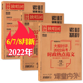 作文独唱团素材精粹杂志2022年1/2/3/4/5/6/7/8月共8本打包【另有新期3本可选】原大学作文独唱团课堂内外书籍过期刊 B组：2022年6/7/8月共3本