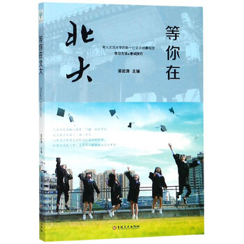 正版 （塑封新书）等你在北大9787547251454