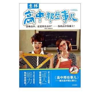 高中那些事儿/意林快乐知了书系