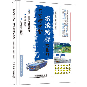 开车懂这些，识读路标不出错【正版图书，售后无忧】