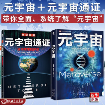 元宇宙＋元宇宙通证 通向未来的护照 共2册  新华书店