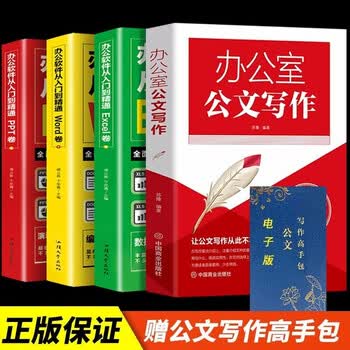 【职场】全3册 办公软件从入门到精通word+excel+ppt全套教程书 零基础学电脑教材书籍 办公软件+办公室公文写作全4册