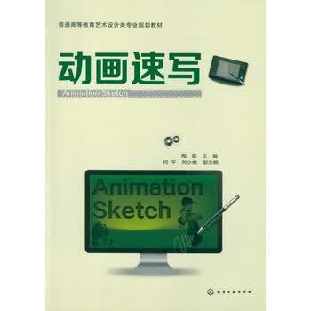 动画速写 陶新 主编