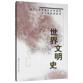 世界文明史/21世纪素质教育系列教材·文化素质课系列