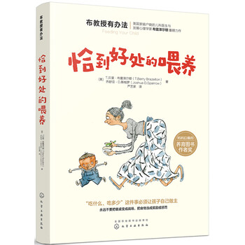 布教授有办法：恰到好处的喂养 崔玉涛推荐