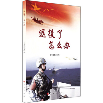 退役了怎么办（视频书）
