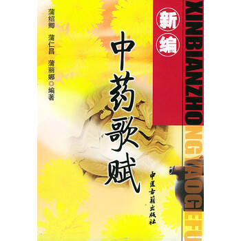 新编中药歌赋 蒲绍卿