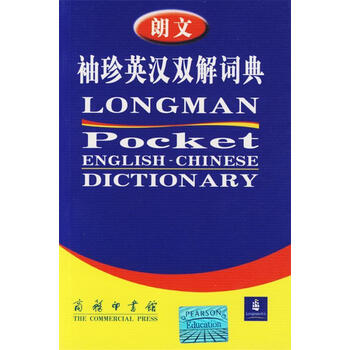朗文袖珍英汉双解词典  商务印书馆出版社