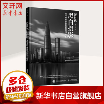 新时代黑白摄影 高品质明度摄影后期完全解析 图书