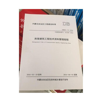 内蒙古的房屋建筑工程技术资料管理规程DBJ03- 73- 2016
