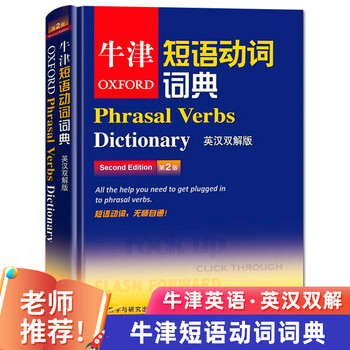 【外研社正版】牛津短语动词词典 第2版 英汉双解版 Oxford Idioms Dictionary