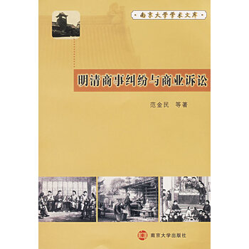 明清商事纠纷与商业诉讼【正版图书】