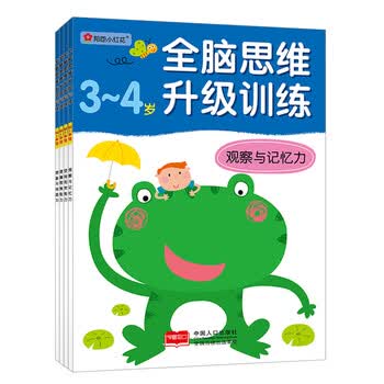 小红花全脑思维升级训练 2-3-5-6岁 14册任选册数 学前幼儿园智力左右脑开发思维训练早教益智书 ②3-4岁全4册