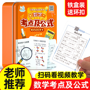 【抖音同款】三只河马小学数学知识记忆卡 考点及公式81张铁盒装 小学1-6年级数学公式卡片数学基础知 【带视频 81张铁盒装】数学考点及公式 小学通用