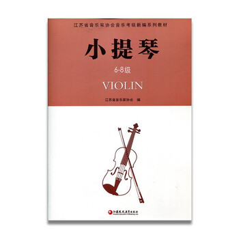 小提琴(6~8级)-江苏省音乐家协会音乐考级新编系列教材