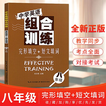 中学英语组合训练八年级上册下册合订完形填空+短文填词8八年级初二中学英语组合训练湖北教育出版