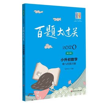 小升初数学(数与代数百题修订版)/2020百题大过关