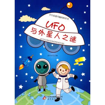 UFO与外星人之谜 徐井才