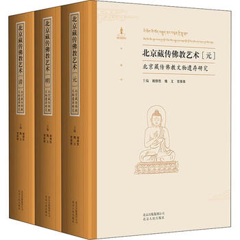 北京藏传佛教艺术 北京藏传佛教文物遗存研究(元、明、清)(3册)