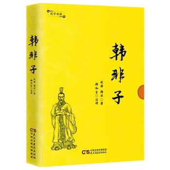 韩非子 国学 古籍 书籍