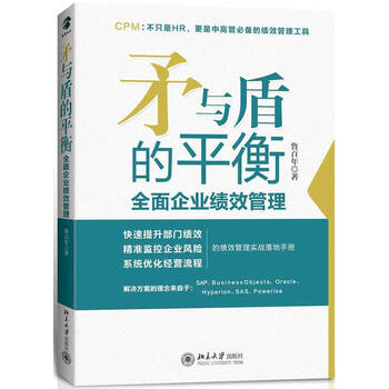 矛与盾的平衡  全面企业绩效管理