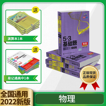 2022版53基础题1000题高中物理高二高三全国通用版全国试卷通用精选高考物理真题模拟题基础题专项