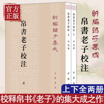 正版  帛书老子校注（新编诸子集成·全2册）繁体竖排 中华书局
