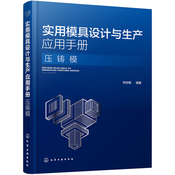 实用模具设计与生产应用手册. 压铸模