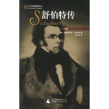 舒伯特传 [英]克里斯托弗·H.吉布斯,秦立彦 广西师范大学出版社