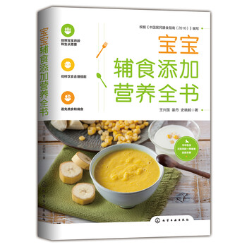 宝宝辅食添加营养全书