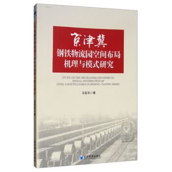 京津冀钢铁物流园空间布局机理与模式研究