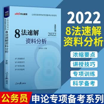 中公2022国家公务员考试专项备考必学系列 8法速解资料分析 国考省考联考行测资料分析专项教材技巧