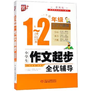 小学生作文起步全优辅导（1-2年级升级版）
