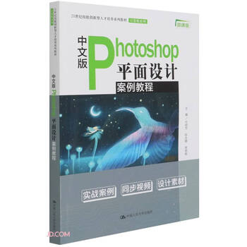 中文版Photoshop平面设计案例教程9787300294742