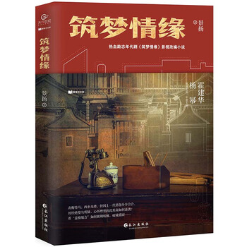 筑梦情缘 小说 景扬著 长江出版社 9787549264568