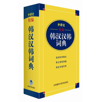 外研社精编韩汉汉韩词典 毕玉德等