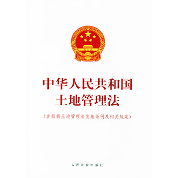 正版2021新中华人民共和国土地管理法 含新土地管理法实施条例及相关规定 法律法规单行本法律条文农