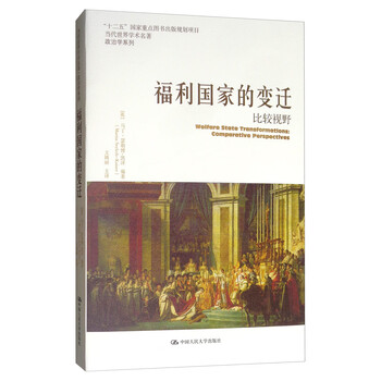 福利国家的变迁：比较视野9787300239064中国人民大学文姚丽译