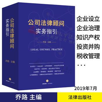  公司法律顾问实务指引 乔路