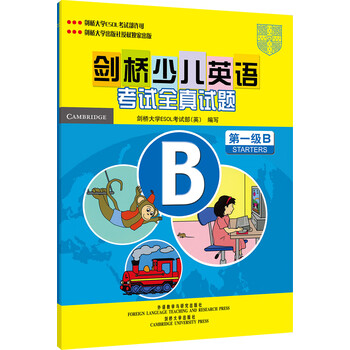 剑桥少儿英语考试全真试题（第1级B）（附音带1盘）
