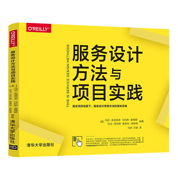 [正版图书]服务设计方法与项目实践