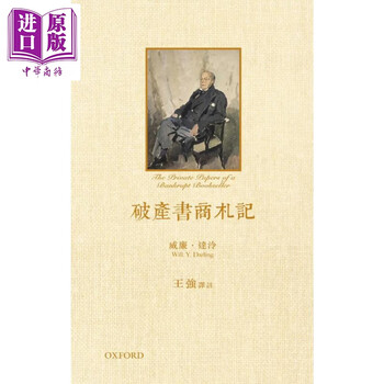 破产书商札记 港版 威廉 达泠 William Y Darling 王强 牛津大学 译者亲笔签名版