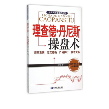 理查德·丹尼斯操盘术/投资大师操盘术系列