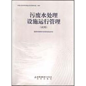 污废水处理设施运行管理